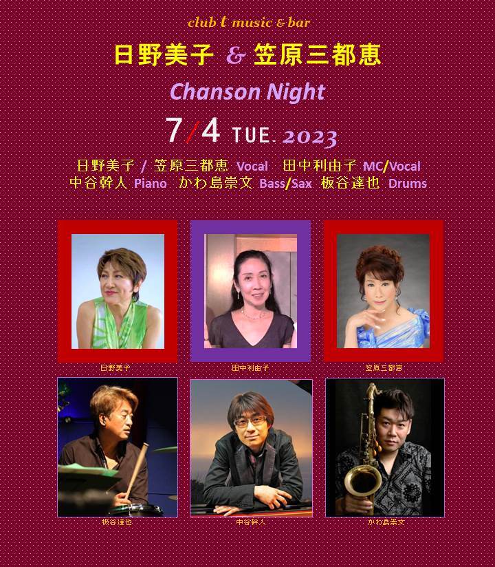 日野美子 & 笠原三都恵【Chanson Night】 - 港区六本木のclub t music & bar（クラブティ）