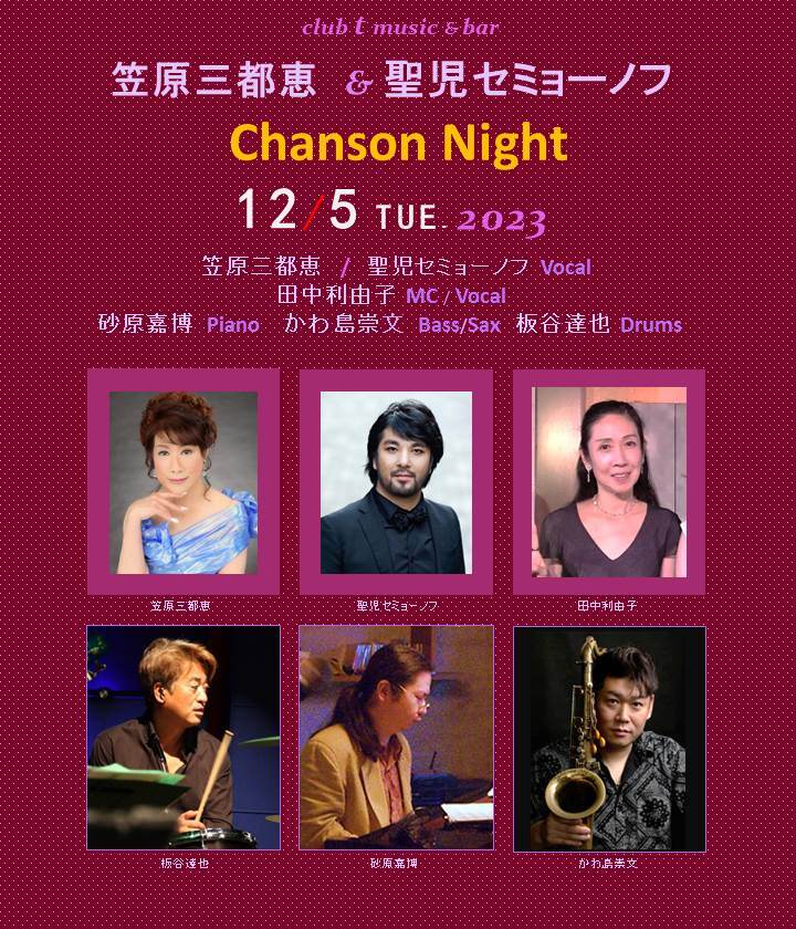 笠原三都恵 & 聖児セミョーノフ 【Chanson Night】 - 港区六本木のclub t music & bar（クラブティ）