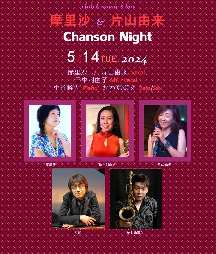 摩里紗 & 片山由来【Chanson Night】 - 港区六本木のclub t music & bar（クラブティ）