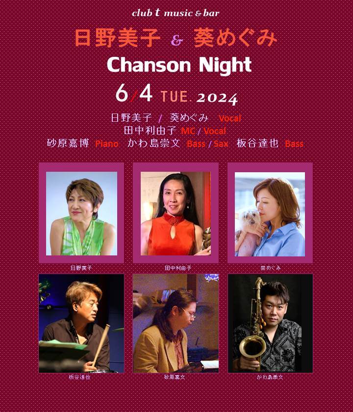 日野美子 & 葵めぐみ【Chanson Night】 - 港区六本木のclub t music & bar（クラブティ）