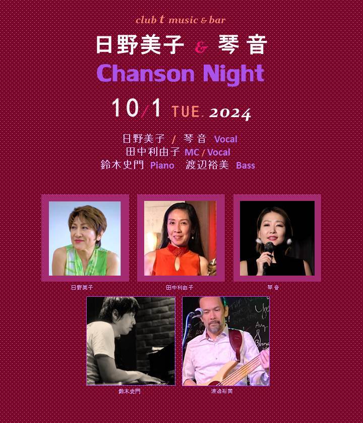 日野美子 & 琴 音 【Chanson Night】 - 港区六本木のclub t music & bar（クラブティ）